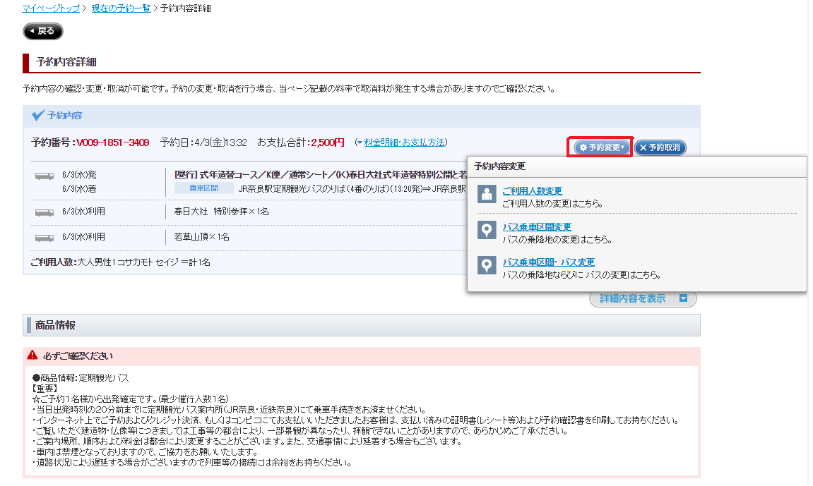 インターネット予約 予約変更(ご利用人数) | 奈良交通公式 インターネット予約 予約変更(ご利用人数) | 奈良交通公式